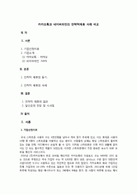 전략적 제휴 사례 - 카카오톡과 네이버라인의 전략적제휴 사례 비교-1페이지