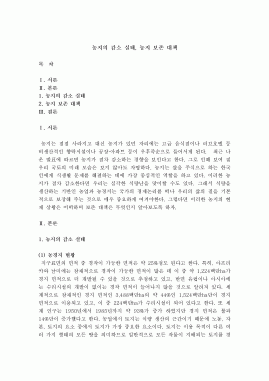 농지의 감소 실태, 농지 보존 대책에 관해서-1페이지