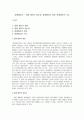 평생체육론 - 평생 체육의 필요성, 평생체육의 역할, 평생체육의 기능-1페이지