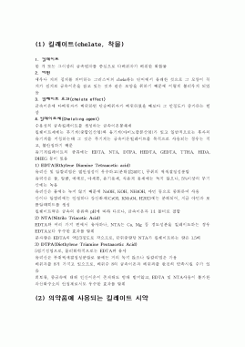 [킬레이트(chelate : 착물)] 킬레이트 정의, 의약품에 사용되는 킬레이트 시약, 킬레이트 요법 (chelation therapy), 연구 중인 킬레이트 시약의 의약품으로의 사용-1페이지