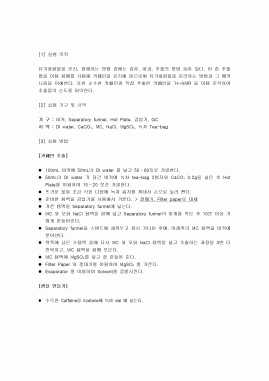 [화학공학] 카페인(Caffeine) 추출실험 - 소재기초실험-1페이지