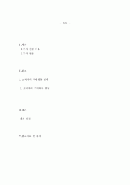 [마케팅원론] 소비자 구매행동 Consumer Buying Behavior {공감대 형성을 기반으로 한 패러디 열풍 기사, 소비자의 구매행동 정의와 결정}
-1페이지