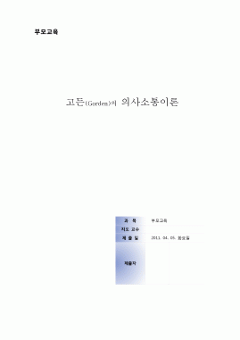 [부모교육] 고든(Gorden)의 의사소통이론에 대한 보고서 {이론적 배경, 부모-자녀관계에 대한 견해, 의사소통을 방해하는 12가지 걸림돌, 자녀양육의 원리 (P.E.T 양육기술), 고든의 저서, P.E.T 교육사례 및 효과}-1페이지