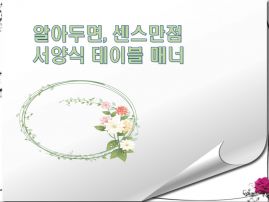 알아두면, 센스만점 서양식 테이블 매너 - 식사 전 기본매너, 서양식 코스요리, 식사 중 기본매너.ppt-1페이지