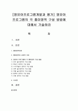 [영유아프로그램개발과 평가] 영유아 프로그램의 각 흥미영역 구성 방법에 대해서 기술하라 - 흥미영역-1페이지