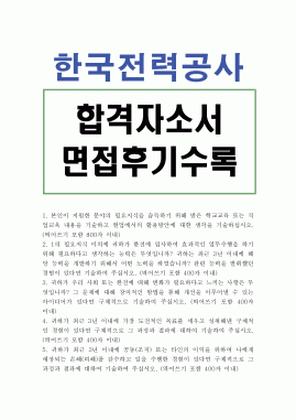 한국전력공사자소서 한국전력공사자기소개서 합격자소서자기소개서+면접 자소서한국전력 송배전 자기소개서 kepco 한국전력공사 자기소개서 한국전력공사 자소서,연봉,한전에 대해변화가 필요하다고 느끼는사항, 한-1페이지