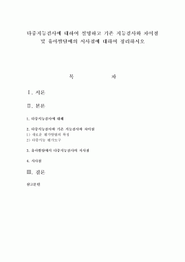 다중지능검사에 대하여 설명하고 기존 지능검사와 차이점 및 유아발달에의 시사점에 대하여 정리 (다중지능검사)-1페이지