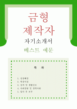 (자기소개서 우수예문) [금형제작자 자기소개서] 금형기술자 자소서,금형제작 자기소개서,금형사상 자기소개서,금형제작 자소서,금형기술자 합격예문,금형회사 우수예문,금형설계 잘쓴예,금형기술자 이력서 샘플-1페이지