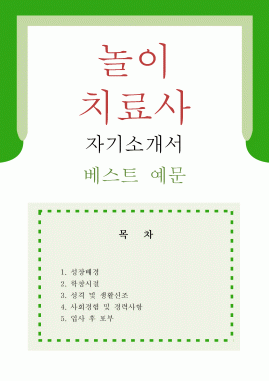 (자기소개서 우수예문) [놀이치료사 자기소개서] 놀이치료사 자소서, 미술치료사 자기소개서,아동놀이치료사 자기소개서,음악치료사 자소서,합격예문, 놀이치료사 우수예문, 자소서 잘쓴예,이력서 샘플-1페이지
