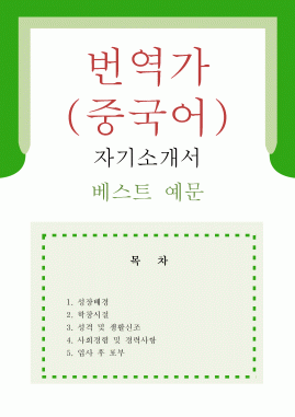 [번역가(중국어) 자기소개서 우수예문] 중국어 번역가 자소서,중어번역가 자기소개서,중국어통역가 자기소개서,중국어 통역사 자소서,중어통역가 합격예문,중국어번역가 우수예문,잘쓴예,샘플-1페이지