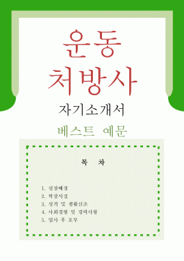 [운동처방사 자기소개서 우수예문] 운동처방사 자소서, 운동관리사 자기소개서,헬스트레이너 자기소개서,보건소 자소서,재활치료사 합격예문, 운동처방사 우수예문, 자소서 잘쓴예,샘플-1페이지