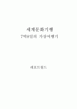 [세계문화기행] 7박8일의 가상여행기 - 노르웨이(Norway), 영국(United kingdom), 체코(Czech)-1페이지
