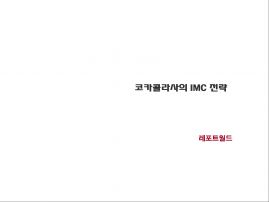 코카콜라사(Coca-Cola社)의 IMC 전략.pptx-1페이지