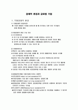 경제적 환경과 글로벌 기업 {국제경제적 환경, 개별경제적 환경}-1페이지
