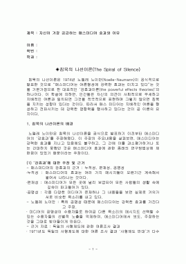 [매스컴과 현대사회 중간레포트] 가장 공감하는 매스미디어 효과와 이유 - 침묵의 나선이론(The Spiral of Silence)-1페이지