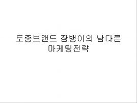 잠뱅이(Jambangee) 마케팅 분석 - 토종브랜드 잠뱅이의 남다른 마케팅전략.ppt-1페이지