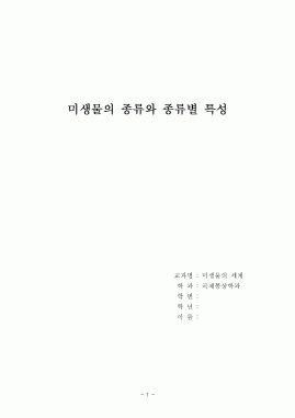 [미생물] 미생물의 종류와 종류별 특성 - 고등미생물(진핵미생물), 하등미생물(원핵미생물), 바이러스, 프리온-1페이지