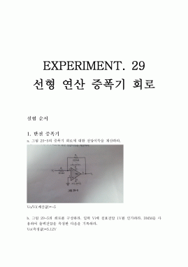 EXPERIMENT. 29 선형 연산 증폭기 회로 (선형 연산 소스 증폭기 실험)-1페이지