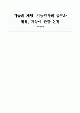 지능의 개념, 지능검사의 종류와 활용, 지능에 관한 논쟁-1페이지