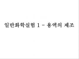 [일반화학실험 1] 용액의 제조 for students.pptx-1페이지