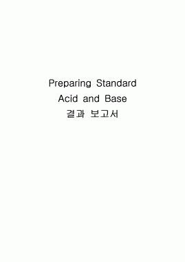 Preparing Standard Acid and Base (결과 보고서) HCl과 NaOH는 실험에서 사용되는 대표적인 강산, 강염기 이다. 따라서 우리는 분석시 사용될 용액의 정밀한 농도를 결정하기 위해 용액을 표준화시킨다-1페이지