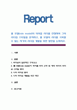 룰 모델(role model)이 되어줄 리더를 선정하여 그의 리더십 스타일을 분석하고, 룰 모델의 리더를 극복할 수 있는 자기의 리더십 계발을 위한 방안을 논하시오.-1페이지