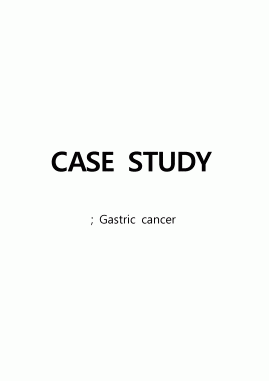 위암(胃癌) 케이스 스터디 CASE STUDY : 진단명: Advanced gastric cancer-1페이지