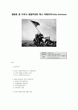 [감상 총평 정리] 미국식 영웅주의, 팍스 아메리카나(Pax Americana)란? - 영화로 보는 세계 : 『라이언 일병 구하기 (Saving Private Ryan) 1998』 & 『아버지의 깃발 (Flags of our fathers) 2006』-1페이지