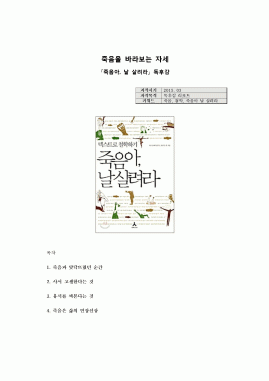 죽음아, 날 살려라 [독후감] (스토리텔링,) _ 유헌식 저-1페이지