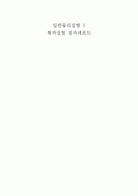 [일반물리실험 1] 횡파실험 결과레포트 : 횡파가 진행하는 모습을 관찰함으로써 파동의 성질에 대해 알아본다.-1페이지