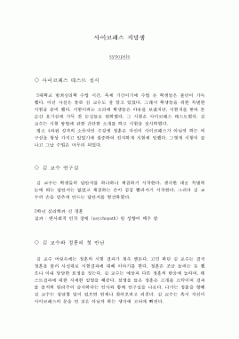 <개인창작 시나리오-사이코패스 지망생>/ 시놉시스(synopsis) & 트리트먼트-1페이지