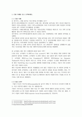 기업윤리 레포트,CSR 사례
-1페이지