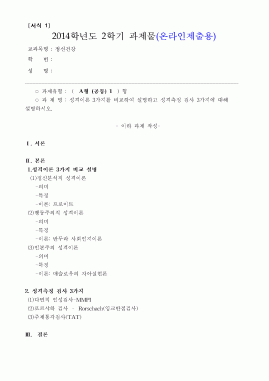 [정신건강] 성격이론 3가지를 비교하여 설명하고 성격측정 검사 3가지에 대해 설명 - 정신분석적 성격이론, 행동주의적 성격이론, 인본주의 성격이론, 성격측정 검사 3가지-1페이지