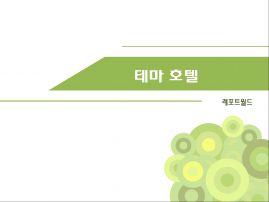 [관광사업론] 테마 호텔 {테마호텔의 정의&배경, 한국의 테마호텔, 외국의 테마호텔, SWOT분석}.pptx-1페이지