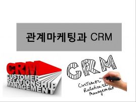 관계마케팅(Relationship Marketing)과 CRM(Customer Relationship Management 고객관계관리).pptx-1페이지