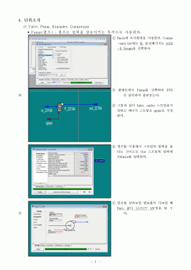 HYSYS(하이시스)를 이용한 공정설계 p.64~85 연습문제 {단위조작 Valve, Pump, Expander, Compressor, Heat Exchanger(열교환기)}-1페이지