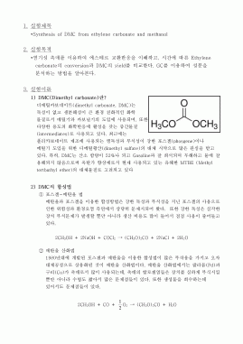 [화공실험] DMC 합성(Synthesis of DMC from ethylene carbonate and methanol) 결과 : 염기성 촉매를 이용하여 에스테르 교환반응 이해, 시간에 따른 Ethylene carbonate의 conversion과 DMC의 yield를 비교-1페이지