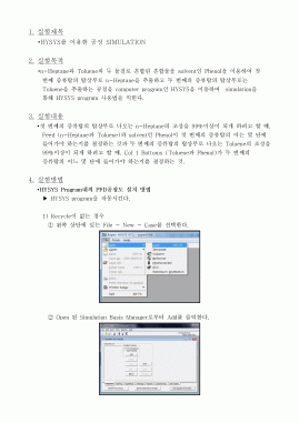 [화공실험] 하이시스(HYSYS) 이용한 공정 시뮬레이션 SIMULATION 결과 : n-Heptane 추출하고 증류탑의 탑상부로는 Toluene을 추출하는 공정을 computer program인 HYSYS을 이용, simulation 통해 HYSYS program 사용-1페이지