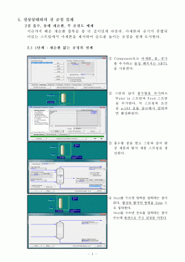 HYSYS(하이시스)를 이용한 공정설계 p.151~ 연습문제 - 5. 정상상태하의 전 공정 설계-1페이지