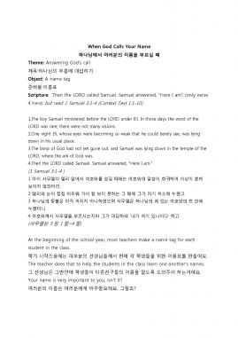 0155영어설교(중고등부) When God Calls Your Name(하나님께서 여러분의 이름을 부르실때) - Theme: Answering God`s call(하나님의 부름에 대답하기) _ Samuel 3:1-4 [기독교 영어,영문 해석,번역]-1페이지