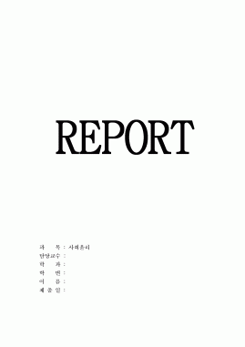 사회윤리社會倫理-1페이지