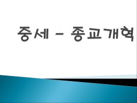 중세(5C~15C),종교개혁-1페이지