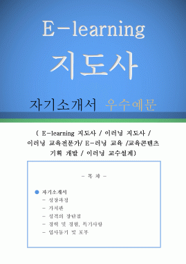 자기소개서 우수예문 [이러닝 교육전문가 베스트 예문] (이러닝 교육전문가 자소서, E-learning 지도사, 이러닝 지도사, 이러닝 교육전문가, E-러닝 교육, 교육콘텐츠 기획 개발, 자소서, 이력서-1페이지