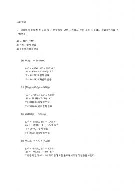 [기본물리화학] 05장 연습문제 풀이-1페이지