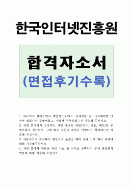 한국인터넷진흥원자기소개서 한국인터넷진흥원자소서 합격자기소개서+면접, 자기소개서한국인터넷진흥원 자소서항목, 한국인터넷진흥원 청년인턴 자기소개서 인터넷진흥원인턴자소서, 한국인터넷진흥원 연봉-1페이지