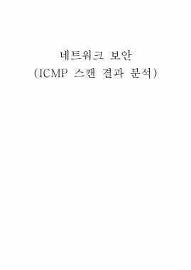 네트워크 보안 - (2)ICMP 스캔 결과 분석-1페이지