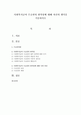 사회복지급여 수급권의 취약성에 대해 자신의 생각을 기술   [수급권의 취약성]-1페이지
