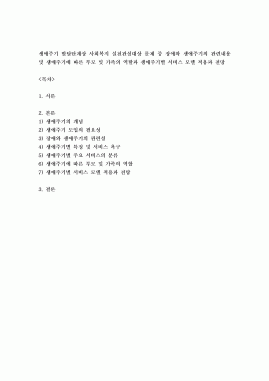 생애주기 발달단계상 사회복지 실천관심대상 문제 중 장애와 생애주기의 관련내용 및 생애주기에 따른 부모 및 가족의 역할과 생애주기별 서비스 모델 적용과 전망 - 장애와 생애주기-1페이지