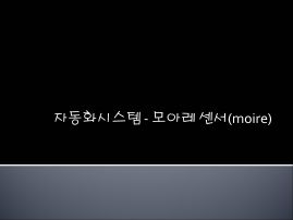 자동화시스템 - 모아레 센서(moire)-1페이지