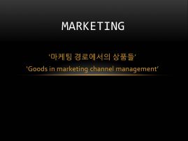 ‘마케팅 경로에서의 상품들 - 소매업태 중 ssm의 기본 상품구비 (Goods in marketing channel management).pptx-1페이지